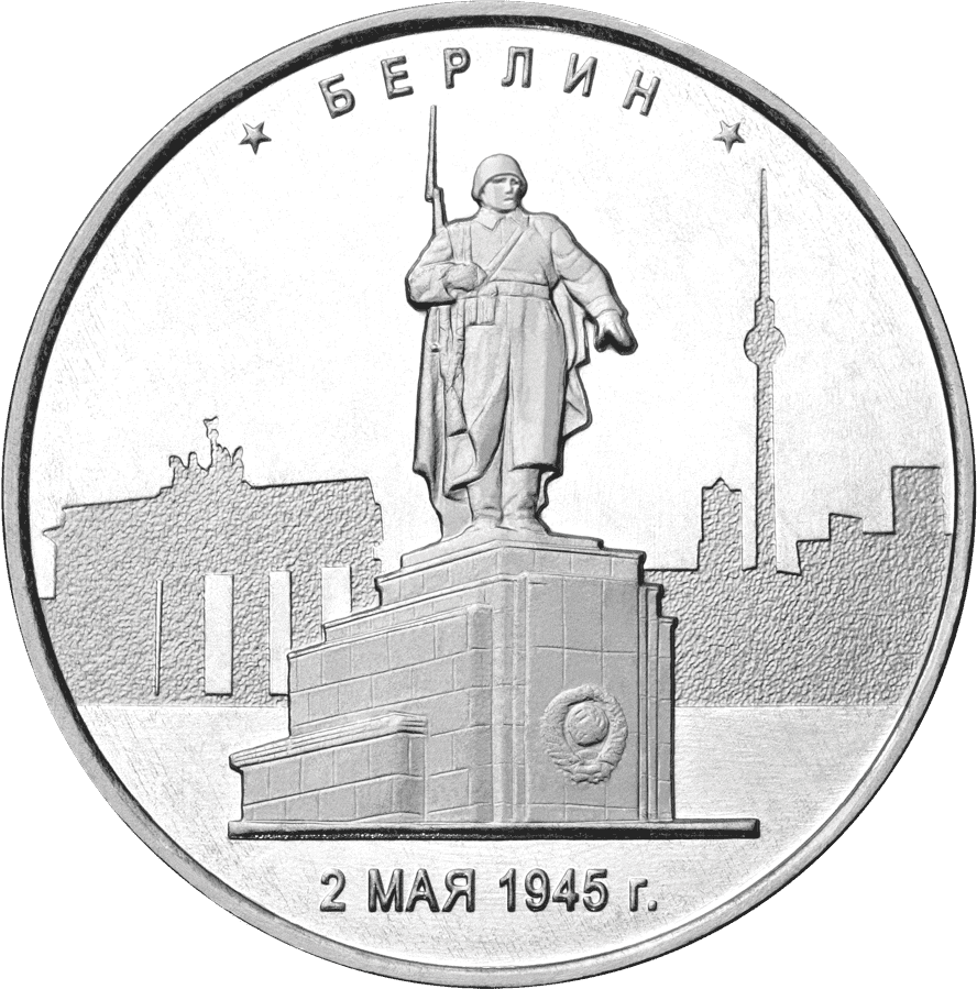 Памятные монеты - виртуальная выставка к 75-летию Победы